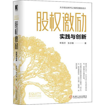 股权激励 实践与创新