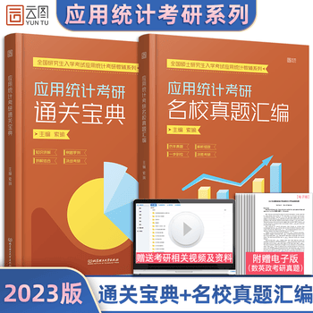 2023年考研索瑜应用统计考研名校真题汇编+考研通关宝典 432应用统计学考研教材