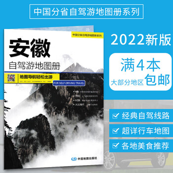 安徽自驾游地图册 2022新版 中国分省自驾游 4条经典自驾线路遍及全省 黄山旅游地图 九华山 宏村