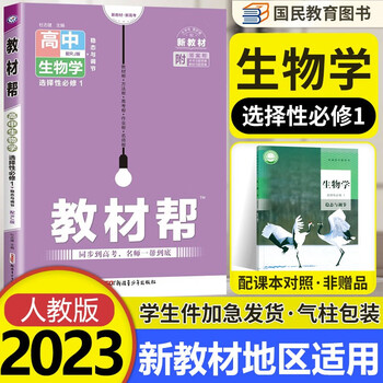 【科目可选】2023新教材 教材帮高二上册选择性必修1一第一册上册语数英物化生政史地高中全科 新教材新高考RJ版高二选修一 高中生物 选择性必修1稳态调节