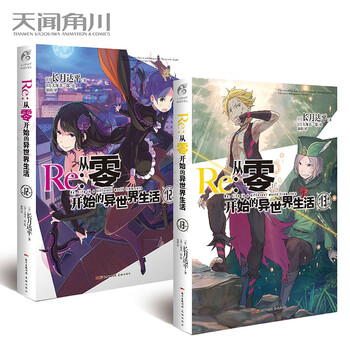 从零开始的异世界 12+13 套装2册