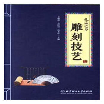 孔孟之乡雕刻技艺 艺术 书籍 分类 雕塑