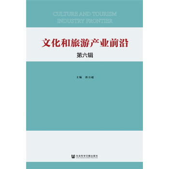 [正版图书]文化和旅游产业前沿（第六辑）