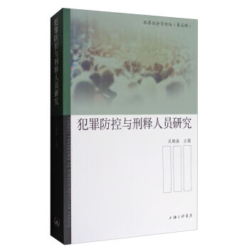 犯罪防控与刑释人员研究 犯罪社会论坛【正版图书，放心下单】