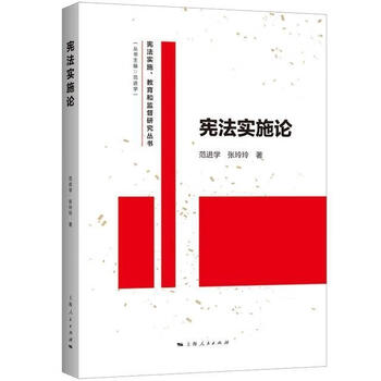 宪法实施论法律宪法研究中国大众图书