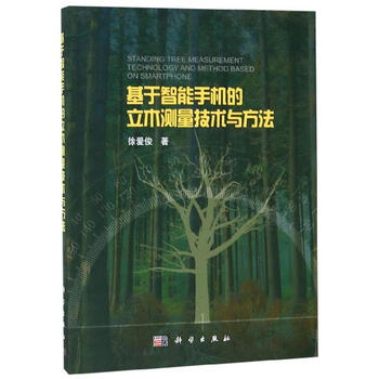 基于智能手机的立木测量技术与方法 徐爱俊 科学出版社