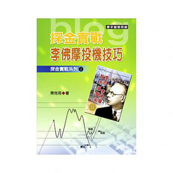 现货台版 李佛摩投机技巧 探金实战系列2 股票走势证券操作案例策略商业理财金融投 书