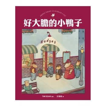 台版 好大胆的小鸭子 汪培珽救回来的绝版故事 儿童幽默专注力逻辑思维健康成长子育儿