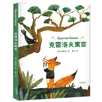 “王芳直播推荐”克雷洛夫寓言（与《伊索寓言》齐名，央戏教师匠心翻译，全彩插图）
