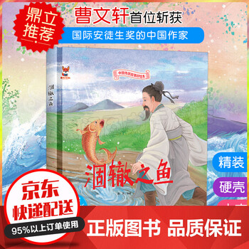 中国传统故事好绘本一涸辙之鱼（精装）