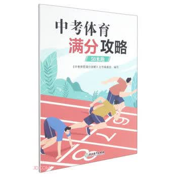 {正版新书}中考体育满分攻略(50米跑)9787572220043