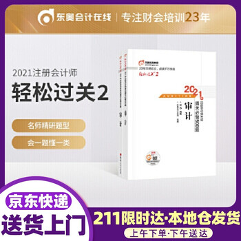 东奥注册会计师2021教材 CPA 审计 轻松过关2 2021年注册会计师考试通关必