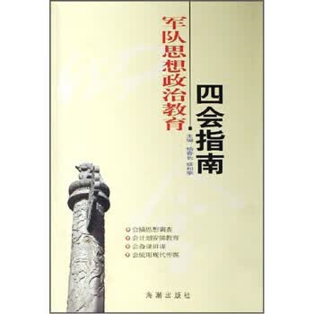 正版！《军队思想政治教育四会指南》 9787802132603  海潮出版社