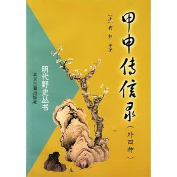甲申传信录 (清)钱 等著【正版书】