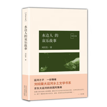 水边人的哀乐故事