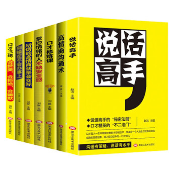 受益一生的口才训练课7册高情商沟通术说话高手口才三绝掌控情绪会交际社交技巧励志书