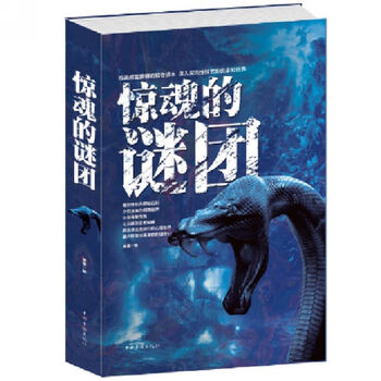 正版 惊魂的谜团 惊人的秘密 诡异恐怖之谜 大全集 科学探索诡异惊悚的现象之谜 大厚本