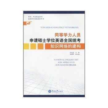 同等学力人员申请硕士学位英语全国统考知识网络的建构 朱桃香【正版书】
