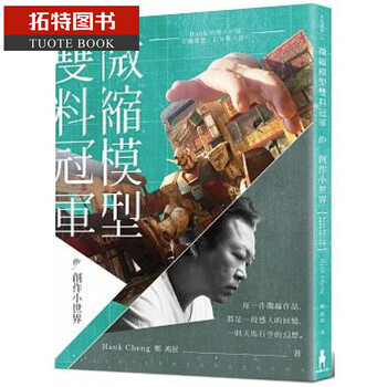 在途台版 微缩模型双料冠jun的创作小世界 木马文化