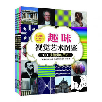 趣味视觉艺术图鉴（套装共3册）