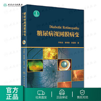 【现货】 糖尿病视网膜病变 李维业 黎晓新 徐国彤 著 9787117251914 眼科学