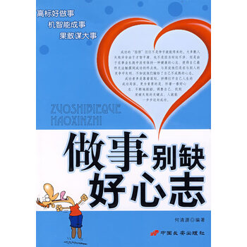 做事别缺好心志 何清源