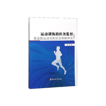 运动训练的医务监督及退役运动员的社会保障研究 医学 刘琼著 吉林大学出版社 978756925621