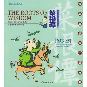 莱根谭:人生的滋味 蔡志忠 绘