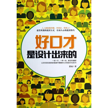 好口才是设计出来的