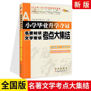 【可选】知识大集结小升初总复习语文数学英语 名著知识文学常识考点大集结 68所教学教科所