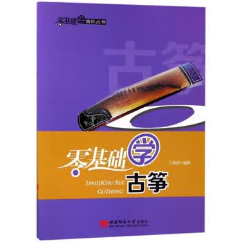 零基础学古筝/零基础学音乐丛书