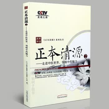 【医药】正版正本清源2:走进中医世界,领略中药魅力 药食同源道地药材彩图版 中医药出版社