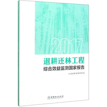2017退耕还林工程综合效益监测国家报告