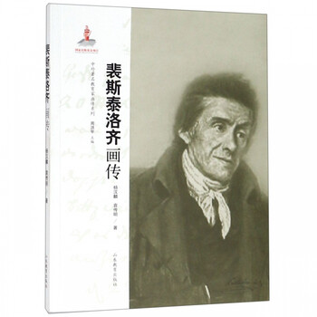 裴斯泰洛齐画传/中外**教育家画传系列