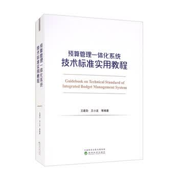 预算管理一体化系统技术标准实用教程（有增值服务：视频）
