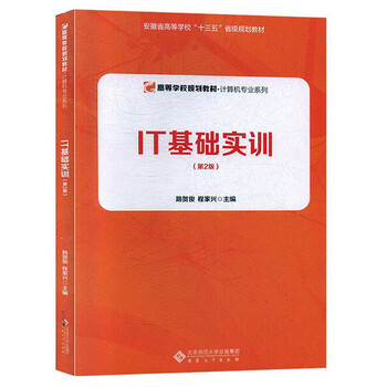 正版 IT基础实训（第2版）9787566419996