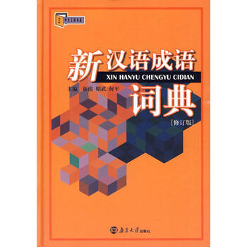 【新华书店 官方自营】新汉语成语词典（修订版） 征溶,昭武,何平　主编 南京大学出版社 9787305030666
