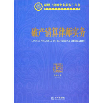 破产清算律师实务 皮剑龙　著【正版书】