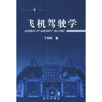 飞机驾驶学 【正版图书，放心购买】