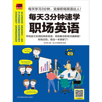 每天3分钟速学职场英语