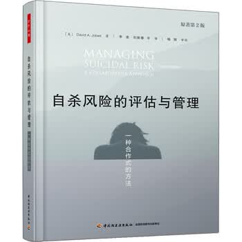 自杀风险的评估与管理 一种合作式的方法 原著第2版