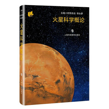 火星科学概论9787542864611 上海科技教育出版社