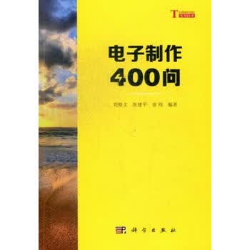 电子制作400问刘修文科学出版社9787030375773 电子与通信书籍