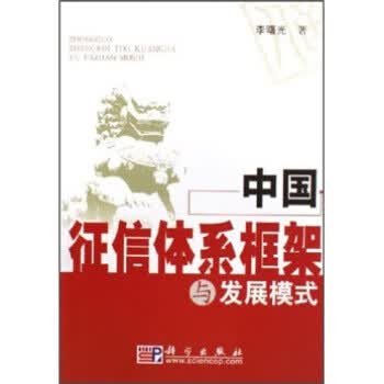 中国征信体系框架与发展模式【正版图书】