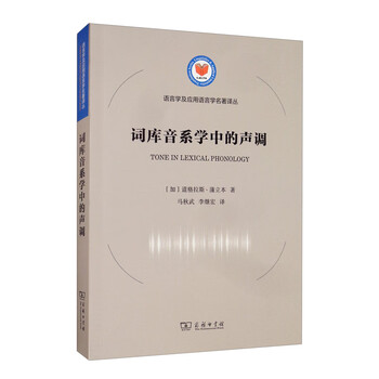 词库音系学中的声调/语言学及应用语言学名著译丛