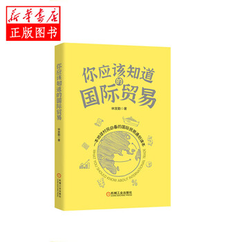 你应该知道的国际贸易   林发勤  机械工业出版社   新华书店正版图书
