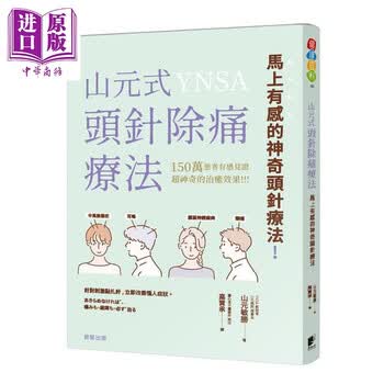 山元式头针除痛疗法 马上有感的神奇头针疗法 港台原版 山元敏胜 晨星出版社