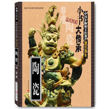 陶瓷/中国非物质文化遗产通识读本