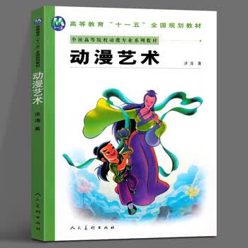 中国高等院校动漫系列教材：动漫艺术