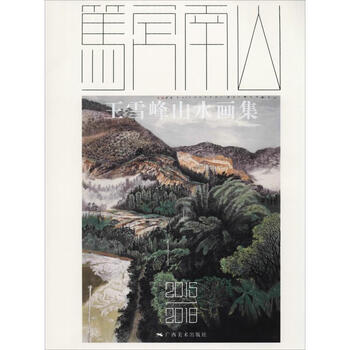 笃定南山 王雪峰山水画集 2015-2018